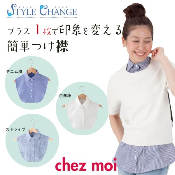 【返品不可*アウトレット品】糸ほつれあり・シワが多い等いつものトップスを手軽にイメチェン！流行りの「つけ襟」で簡単コーディネート♪着用方法：1．ボタンをすべて外してください。2．本体両サイドから出ている白いゴムの輪の中に腕を通してください。...