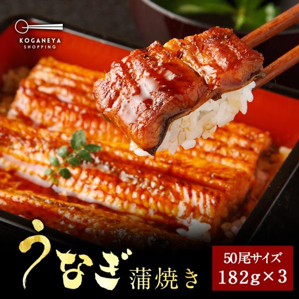 ＝＝内容＝＝■うなぎ50尾サイズ　1尾182g×3(要冷凍-18℃以下)■うなぎのたれ（山椒付き）　15.2g×3パック(高温多湿の場所、直射日光をさけて保存してください)