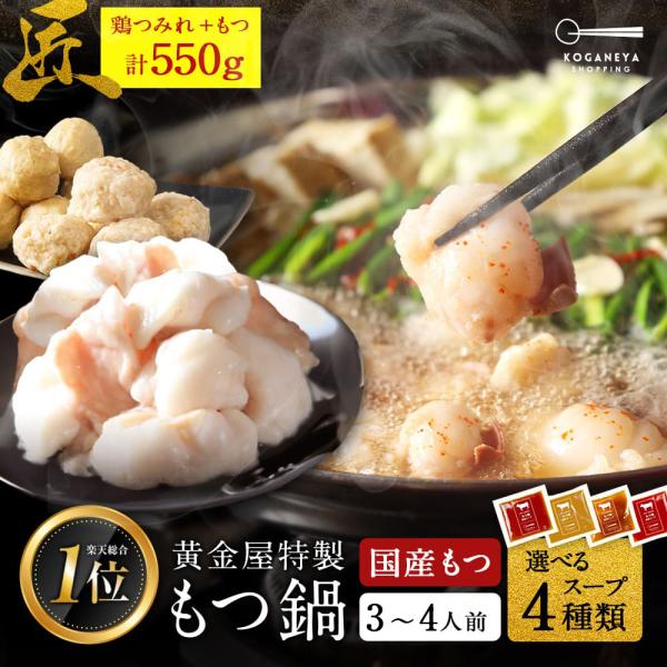 ＝＝セット内容＝＝■厳選国産牛もつ　 250g×1パック■厳選鶏つくね　300g×1パック■特製もつ鍋スープ（濃縮）100g×1パック■ちゃんぽん麺　160g×2玉※お野菜、お豆腐、薬味などはお客様でご用意願います。本場博多の老舗もつ鍋店の...