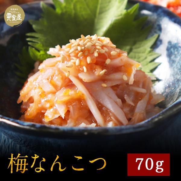なかなかご自宅では食べられない極上のおつまみ『梅なんこつ』【内容】梅なんこつ…70gx1パック(要冷凍-18℃以下)【配送・保管方法】冷凍【賞味期限】商品ラベル記載(冷凍60日)