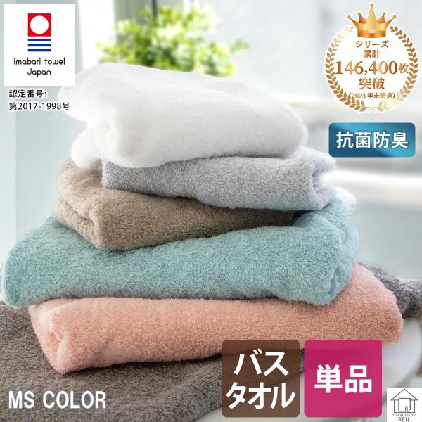 ＜タオルサイズ＞・バスタオル　約62×130cm＜特長＞・日本製・綿100％・今治タオルブランド認定商品・抗菌防臭加工