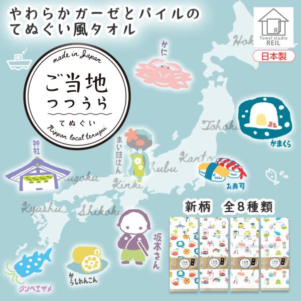 ＜japanese style-ご当地つつうらうらてぬぐい　商品サイズ＞・てぬぐい　約34×90cm＜japanese style-ご当地つつうらうらてぬぐい　特長＞日本製、表：ガーゼ・裏：パイル、綿100%、ヘム部分：ジャカード、柄：プリント