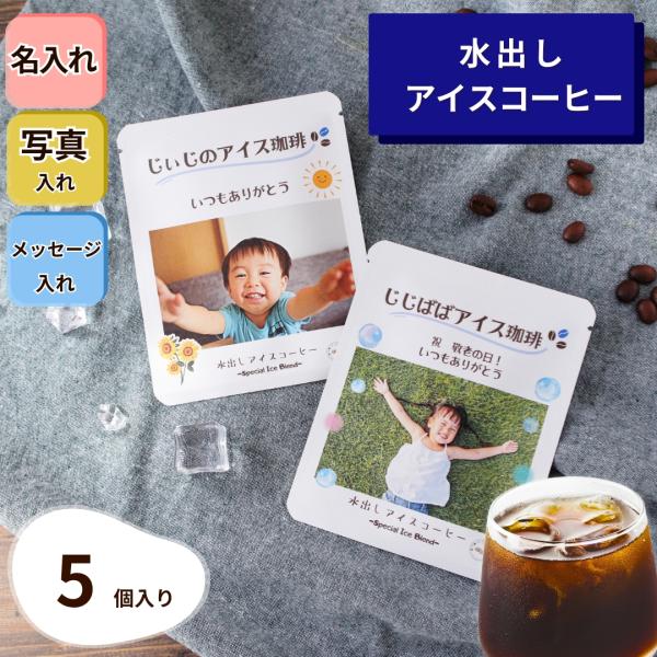 写真・名前・メッセージの入れられる水出しアイスコーヒー　１５g×４パック入りの大容量(氷を入れて約8杯分)お誕生日・お礼・敬老の日・サプライズ・お配り用・お香典返しなどに。・オーダー方法・1.オプションを入れてご購入手続きし2.Yahoo！...