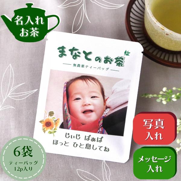 世界でたった一つの 写真入り緑茶ギフトお茶の袋にお好きな「名入れ」「写真」「メッセージ」を入れられます。農薬・化学肥料を一切使わなの緑茶(桜野園)6袋(12p入）入り　(１袋にティーバッグ2p入り)お世話になった方や誕生日・還暦祝い・敬老の...
