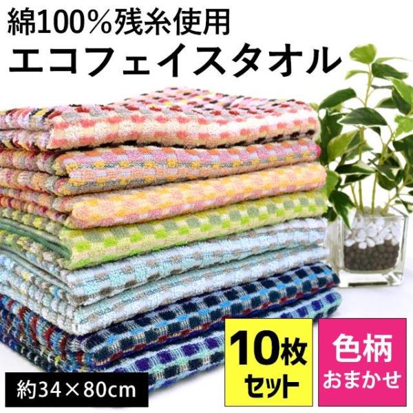 業務用など、まとめ買いにオススメ！ワケありアウトレットでお買得！地球にやさしい＆お財布にもやさしい♪タオルの生産工程で余ってしまった色糸（残糸）を集めて作られたエコなフェイスタオル。カラフルでセンスよく組み合わされた配色に、「残糸の処分のた...
