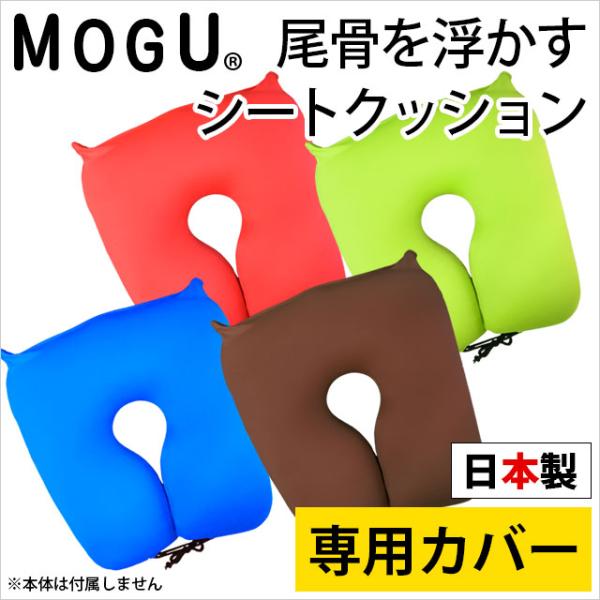 ※こちらの商品は専用カバーのみです。 クッション本体は別売りとなります。尾骨を完全に浮かすことができ、尾骨やお尻への負担を軽減してくれる「尾骨を浮かすシートクッション」の専用カバー。本体と同じ4カラーよりお選びいただけます。手洗いにてお洗濯...