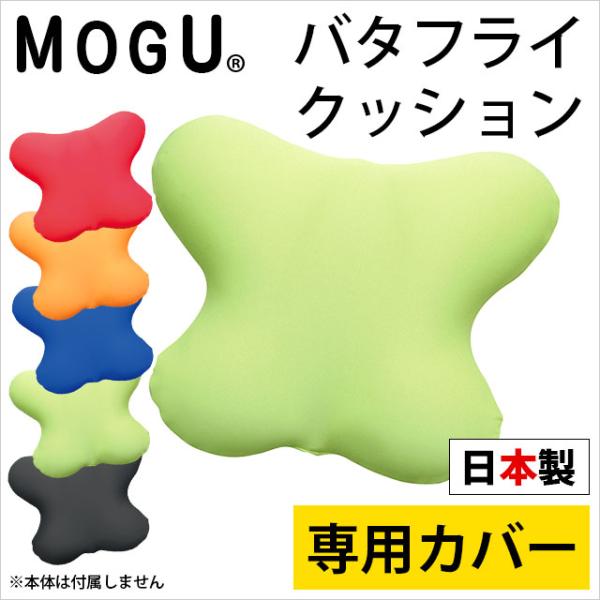 ※こちらの商品は専用カバーのみです。 クッション本体は別売りとなります。蝶のような左右の羽が腰をしっかりホールドしてくれる、「バタフライクッション」専用カバー。伸縮性の高いスパンデックス生地を使用、洗い替え用にしたり、別のカラーで気分によっ...