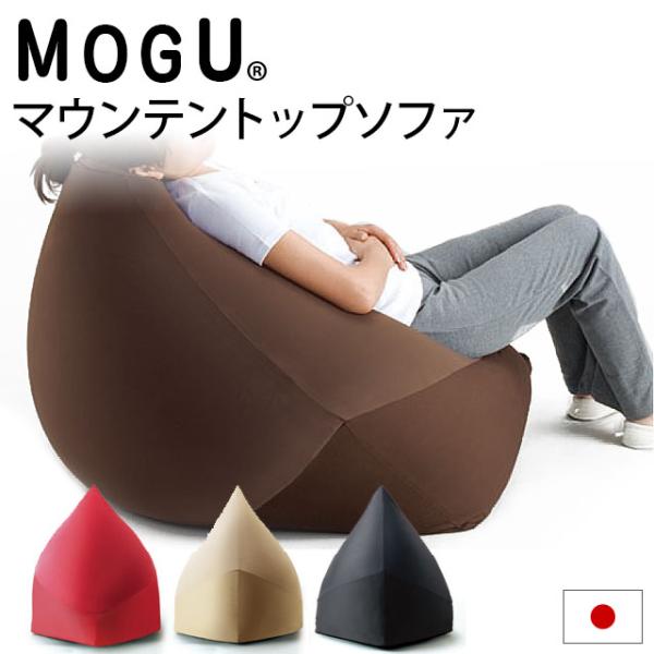 人気のMOGU（モグ）クッション「マウンテントップ ソファ」が新しくなって再登場！まさにマウンテンの座り心地！座った時に、山のようにどっしりと体を受け止め、安定した姿勢を保つことが出来ます。パウダービーズの流動性により、「体型」に合わせて自...