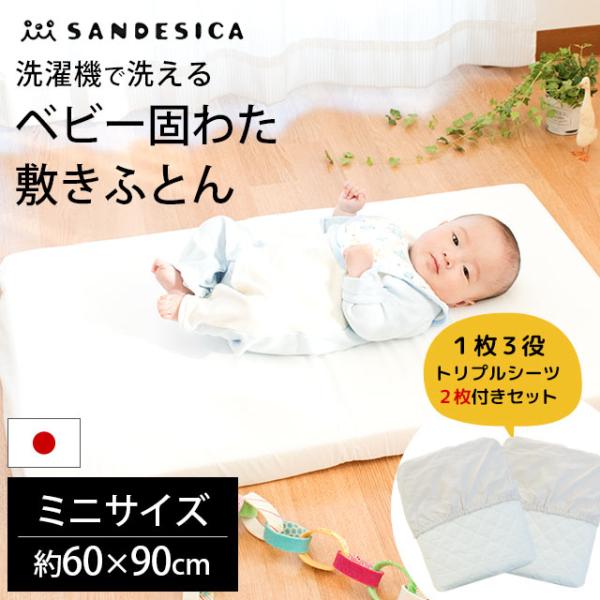 安心の日本製！サンデシカのベビー敷き布団＋便利な1枚3役トリプルシーツ×2枚が付いた3点セット！コンパクトサイズのベビーベッドにピッタリなミニサイズ60×90cm。やわらかい赤ちゃんの骨を支える、厚み約5cmのしっかり固綿でヘタりにくく長持...