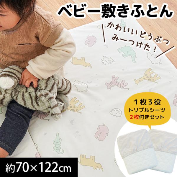 こだわり安眠館オリジナルのアニマル柄デザイン敷き布団＋便利な1枚3役トリプルシーツ×2枚が付いた3点セット！厚み約5cm、成長途中のやわらかい赤ちゃんの骨を支える、適度な硬さのあるマットレスタイプ。2歳〜3歳ごろまでながーくお使いいただけま...