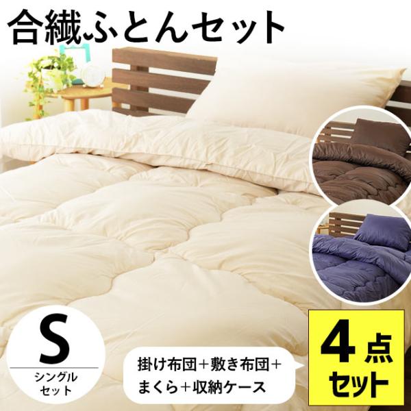 新生活・一人暮らし・来客用にも！掛け布団・敷き布団・枕が入った基本のお布団3点＋収納ケースも付いた4点セット。羽毛や羊毛特有のニオイが苦手な方にもオススメの合繊ポリエステルわた入り。敷き布団は固綿入りで底付き感も軽減、軽量タイプなので取り扱...