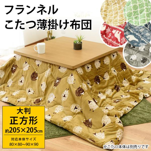 ゆったりとしたあたたかいお部屋を演出する大判正方形コタツ掛けふとん。触れた瞬間も「ひやっ」としにくい、しっとりなめらかな肌触りのフランネル素材を使用。毛布のようにふんわりやさしく身体を包み込んでくれます。すっきり中わた控えめの薄掛けタイプな...