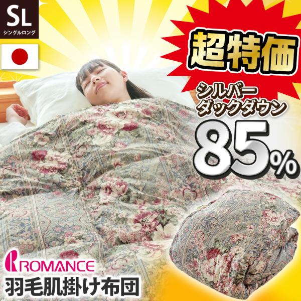ロマンス小杉の、夏にピッタリな高品質ダウンケット（羽毛肌布団）在庫限り超特価！！詰め物には上質なシルバーダックダウン85％使用、ダウン量は夏用に適した250g入り。そのため軽量でありながら適度な保温力を発揮します。圧縮されて輸入してきた羽毛...