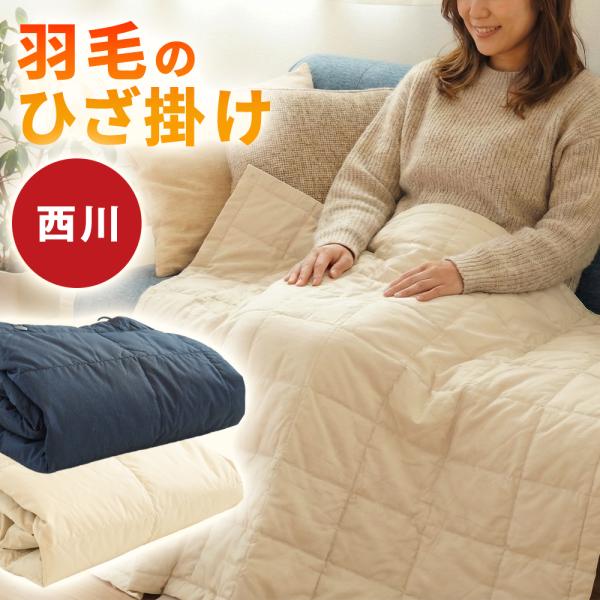 軽くてあったかい！羽毛のひざ掛け。詰め物にダウン70%フェザー30%をたっぷり使用しているので、ふんわり軽い掛け心地。羽毛ならではの保温性で暖かさを保ちつつ通気性にも優れ、ムレにくく快適です。上下左右の4辺すべてにスナップボタン（計16ヶ所...