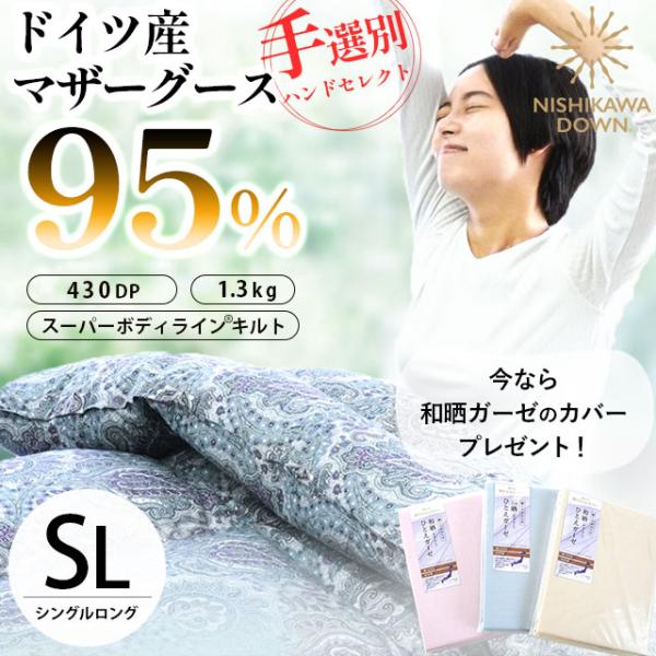 羽毛の中での最高ランク「マザーグースダウン」を使用した西川の羽毛布団。寒暖差の厳しい環境で育ったガチョウの親鳥（マザーグース）から丁寧に採取されたダウンを95％、たっぷり1.3kg使用。飼育期間が長いためダウンボールも大きく、かさ高性・弾力...