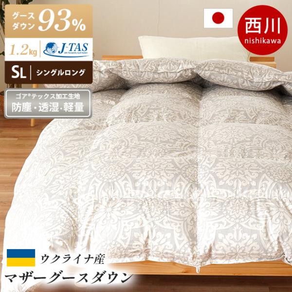 GORE(R)テックス加工生地を使用、暖かく快適で長持ちな羽毛布団に仕上がりました。ウクライナ産の厳選したマザーグースダウンを贅沢に配合、1.2kg入り！成熟した親鳥から採取されるダウンは、一粒一粒が大きく暖かい空気をたっぷり含むため保温力...