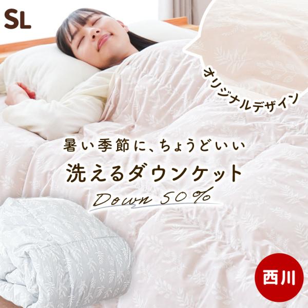 暑い季節にちょうどいい。西川の洗える清潔ダウンケット（羽毛肌布団）詰め物にはダウン50％、250g入り。春〜秋に心地よく使えるほどよいボリューム感。薄手ながら適度な保温性があり、軽やかな掛け心地とやさしいぬくもりを両立しました。夏場は冷房に...