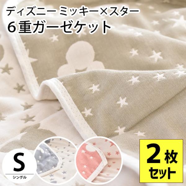 隠れミッキー×スター柄がお洒落なガーゼのケット。洗い替え用や家族分に、2枚セットでお買得！敏感肌の方にもやさしい、天然素材のコットン（綿）100％！ガーゼ素材だから、使うほどに、洗うほどに肌に馴染みふっくら♪数種類のガーゼを6枚重ねることで...