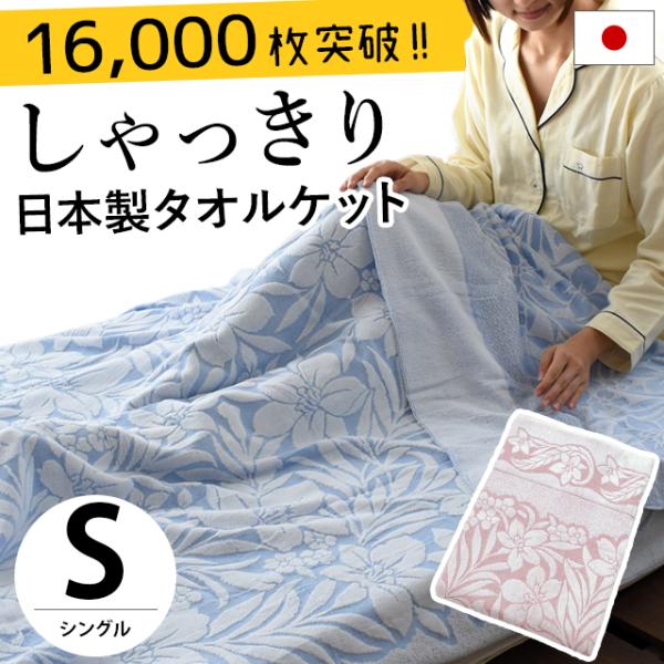 累計販売数約16,000枚突破！当店ロングセラー、綿100％国産タオルケットが今年も登場★織りで凹凸をつけ、柄を作るジャカード織りという製法で作られました。この凹凸をさらに際だたせるのはしゃっきりと立った硬めのパイル。この程よい硬さがサラサ...