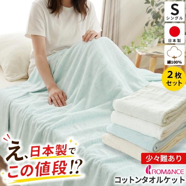 日本製綿100％のタオルケットが訳ありのためお手頃価格！洗い替えにおすすめな2枚セット薄手のタオルケットでは少し心もとない…。そんな方におすすめする、ほどよい厚みのふっくらさらりとしたコットンタオルケット。冷房や寝汗による寝冷え対策にも。化...