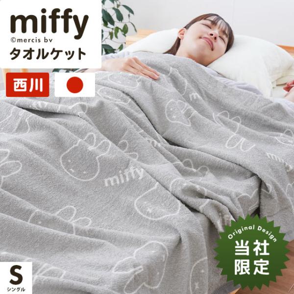 西川×大人気キャラクター「ミッフィー」のタオルケット。「こだわり安眠館」限定販売のオリジナルデザイン！お肌に触れるパイル部分は天然素材のコットン（綿）100％！汗をかいてもタオルケットがスッと吸収。赤ちゃんや敏感肌の方にも安心してお使いいた...