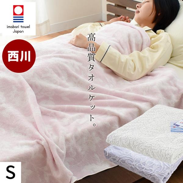 ふわっと軽いのに、しっかり心地良い。西川製の今治タオルケット。天然素材のコットン（綿）を100％使用。素肌にやさしい綿でできたパイル地は、タオル独特の少しざらっとした肌ざわりを存分に触れて楽しむことができます。夏場にかくたくさんの汗はもちろ...