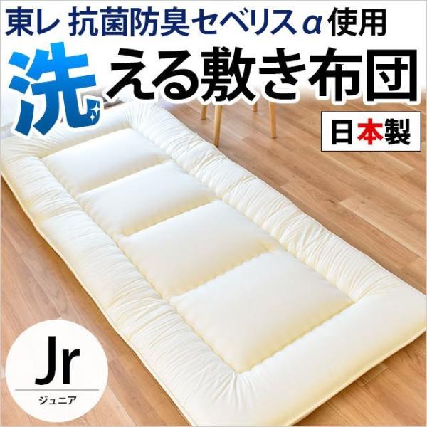 お子様のお布団はやっぱり清潔に保ちたいもの。子ども用サイズの洗える布団です。この敷き布団は中綿に東レが開発した「セベリスα」を使用。セベリスαは、わたの繊維1本1本が汗臭さの原因となる細菌の繁殖を抑え、ニオイの発生を防ぐ抗菌防臭効果を発揮し...