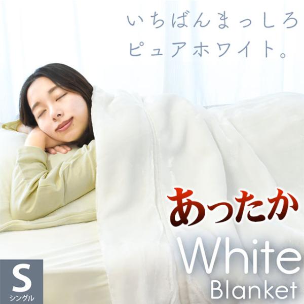 Wthite Blanket2枚合わせマイヤー毛布まっしろな毛布をお探しの方へ。ふわふわの肌触りと2枚合わせのあたたかさに癒される、洗練されたホワイトカラーのマイヤー毛布です。ポリエステル100％の生地があなたをふんわり包んでくれます。白く...