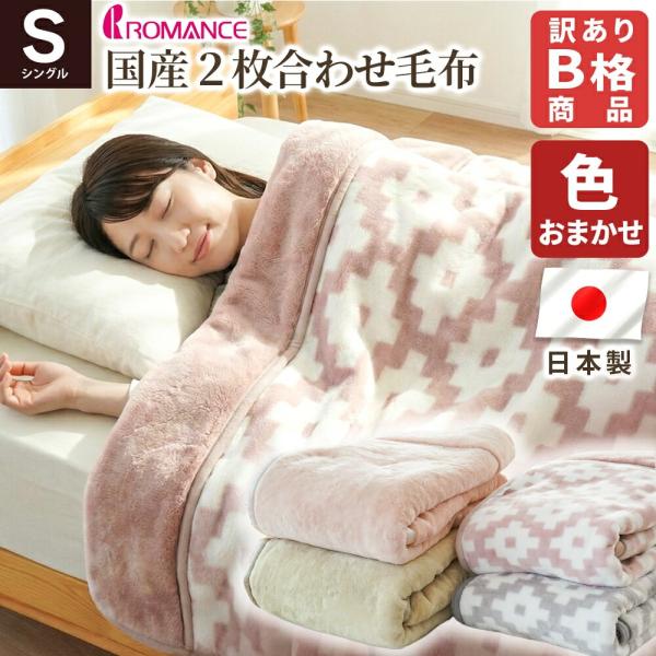 京都の老舗寝具メーカー「ロマンス小杉」の毛布が訳ありB格品でお買い得に！2枚の毛布生地を重ねた構造で、空気の層が高い保温力を発揮。1枚以上のボリューム感と暖かさを実現しています。製造時のキズや汚れで検品から外れたB品ですが、品質面はA品とほ...
