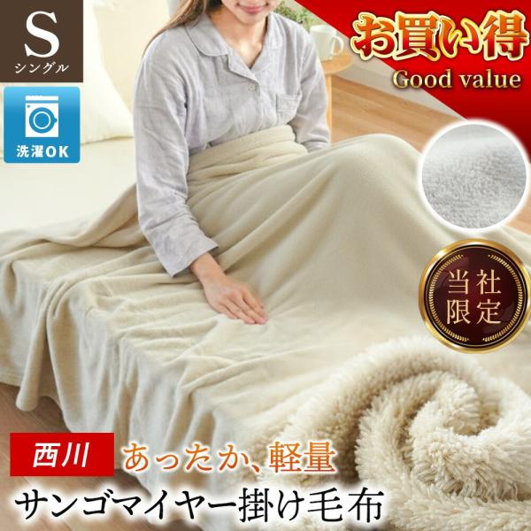 西川のお買得サンゴマイヤー毛布が登場！極細繊維を両面起毛させているから、思わず頬ずりしたくなるようなふわふわタッチ。沿いがよく、身体にしなやかにフィット。ふんわり包み込むから、暖かさを逃しません。厚手の毛布ほど重たくなく、春先や秋口にも快適...