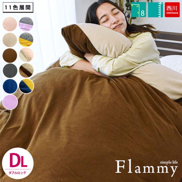 当社限定品！西川カラフルフリース掛け布団カバーflammy -フラミー-一般的なフリース生地よりもキシキシしにくい滑らかマイクロフリースは、保温性に優れた冬の布団の強い味方。お布団に入った時のヒヤッと感も抑えてくれます。比較的軽量で乾きも早...