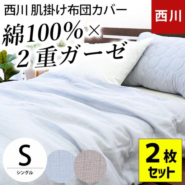 家族分まとめ買い、洗い替え用にも！2枚組でさらにお買い得★敏感肌で化繊が苦手、汗のべたつきが苦手という方、お手頃価格でもやっぱり「西川」をお求めの方にオススメ！一般的なシングルサイズの掛け布団より小さい、肌布団のためのカバーです。サイズは1...