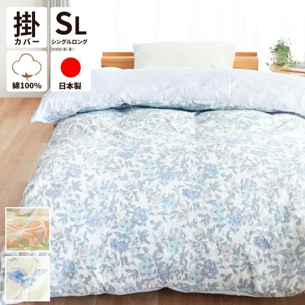 安心の日本製、国内工場仕立て！選べるデザインの掛け布団カバーが数量限定の超お買得価格★毎日使うものだから、肌に触れる素材にはこだわりたい。そんな方にはこちらのお肌に優しい綿100％カバー。お肌にやさしく、吸水性にも優れているため寝ている間に...