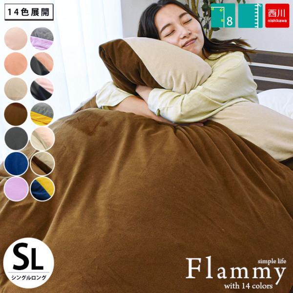 当社限定品！西川カラフルフリース掛け布団カバーflammy -フラミー-一般的なフリース生地よりもキシキシしにくい滑らかマイクロフリースは、保温性に優れた冬の布団の強い味方。お布団に入った時のヒヤッと感も抑えてくれます。比較的軽量で乾きも早...