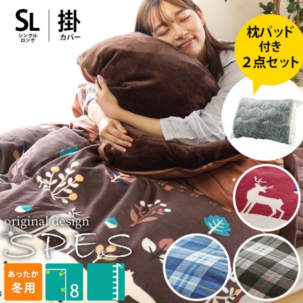 暖か掛け布団カバーに枕パッドが付いたお買得セット！掛カバー表地には普通のフリースよりももっと滑らかに仕上げたマイクロフリースを使用しています。お肌に触れる裏面は、毛足長めのとろけるフランネル生地。こちらは無地カラーです。全開ファスナー＋ボタ...