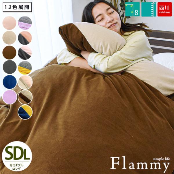当社限定品！西川カラフルフリース掛け布団カバーflammy -フラミー-一般的なフリース生地よりもキシキシしにくい滑らかマイクロフリースは、保温性に優れた冬の布団の強い味方。お布団に入った時のヒヤッと感も抑えてくれます。比較的軽量で乾きも早...