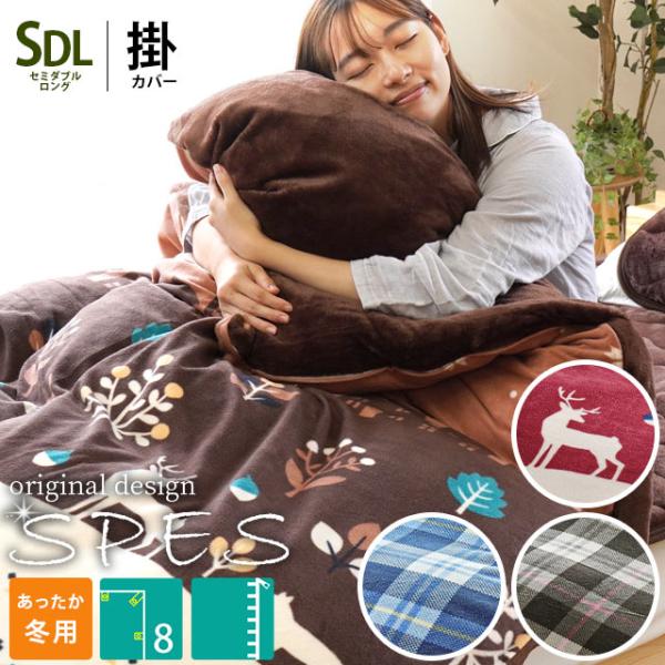 布団に入った瞬間のひんやり感を軽減！まさに毛布要らず！？冬のあったか掛け布団カバー。表地には普通のフリースよりももっと滑らかに仕上げたマイクロフリースを使用しています。お肌に触れる裏面は、毛足長めのとろけるフランネル生地。こちらは無地カラー...