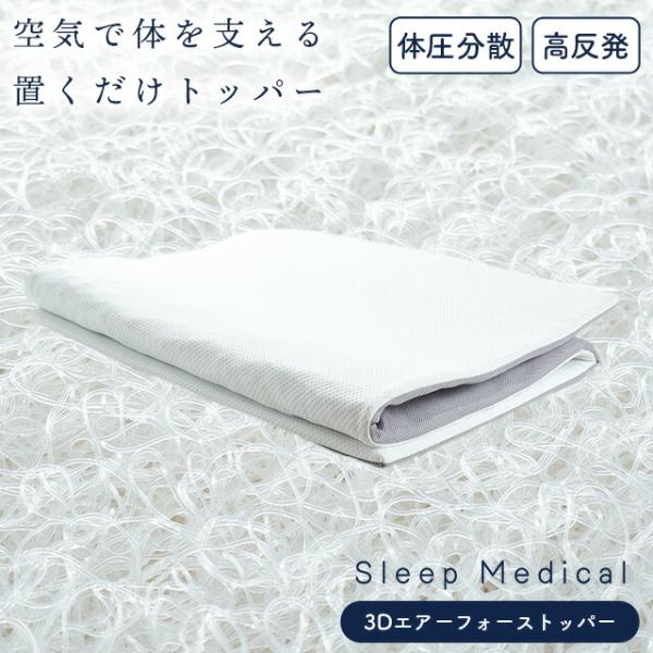 当社オリジナル Sleep Medical スリープメディカル空気で体を支える新感覚パッド「3Dエアフォーストッパー」マカロニのような中空繊維が空気を編み込むように複雑に絡み合った3次元構造の中材を使用。わたやウレタンには再現できない独特の...