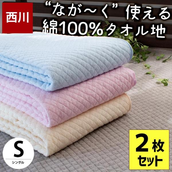2枚組セットでさらにお買い得★お肌にやさしい汗取り敷きパッドをお探しの方に。綿100％のパイルが汗をしっかり吸収！寝具の老舗メーカー西川製、タオルのような優しい触れ心地の敷きパッド。ふんわりループで寝汗をしっかり吸収＆発散してくれるので、サ...