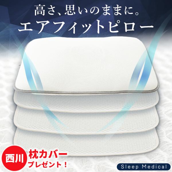 これで枕難民卒業！こだわり安眠館オリジナルのエアフィットピロー3枚のシートを抜き差しすることで簡単に高さ調節が可能！低めが好きな方はシートなしでスッキリ、少しずつ試しながら、自分にぴったりの高さが見つかります。側生地にも中シートにも通気性抜...