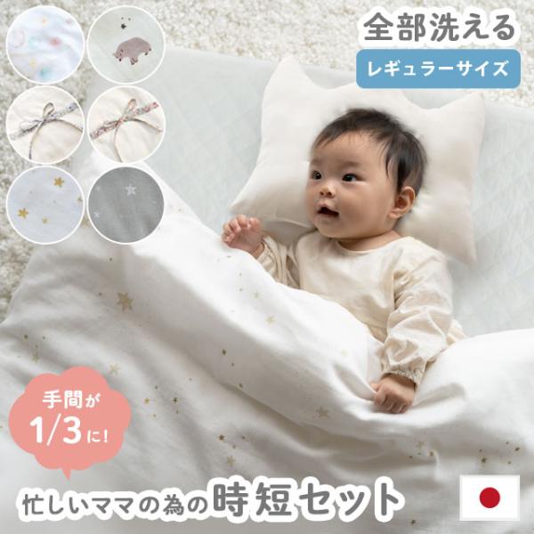 サンデシカ×こだわり安眠館オリジナル！忙しいママのための時短セットが登場★一番の特徴は「1枚3役」トリプルシーツ付き♪フィットシーツ・キルトパッド・防水シーツの3つの役割が一つに。表地綿100％ブロードタイプで乾きやすく、着脱もラクラク！掛...