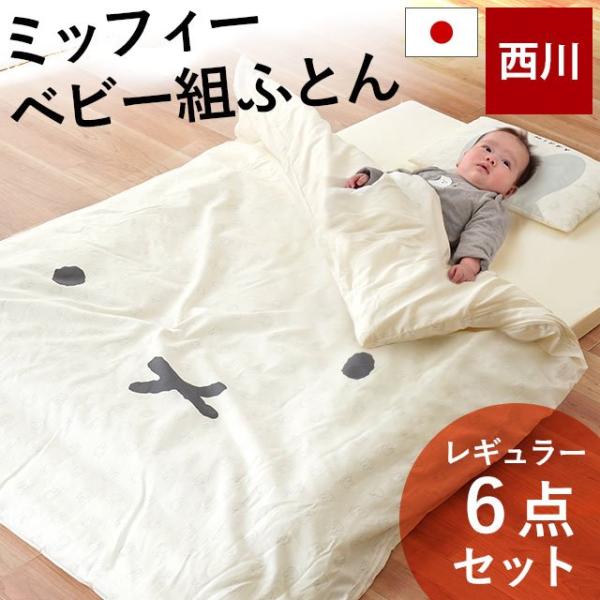 日本製×西川製品、ベビーふとん安心6点セット。掛け布団は丸洗いOK！わたの片寄りやわた切れを軽減してくれる「うずまきキルト」を採用。アレルギーの原因にもなるホコリの発生を防ぎます。敷き布団は未発達な赤ちゃんの骨や関節をしっかり支える固めタイ...