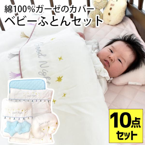 ベビー用の掛けふとん・敷きふとん・枕にカバー・シーツ、さらにキルトパッド・授乳クッションまで付いた充実の10点セット組布団。掛布団は春・秋に使える本掛け布団と夏に使える肌掛け布団の2枚入り。冬は2枚を合わせてさらに暖か♪掛カバーは刺激が少な...