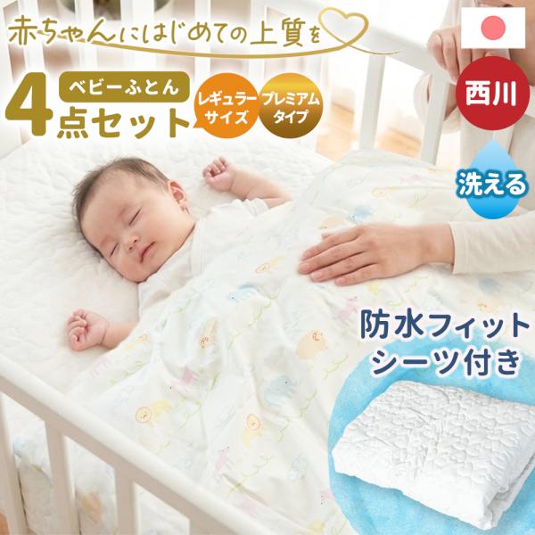 当社限定デザイン＆日本製の安心品質！掛け布団はダックダウン85％使用した羽毛掛け布団でふんわり包み込むような寝心地。固綿敷き布団はご家庭で水洗い可能。厚み4cmでしっかり支えてくれます。デリケートな赤ちゃんの肌に配慮し、吸水性に優れたコット...