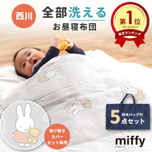 当社オリジナルデザイン！西川製のミッフィーお昼寝布団。洗い替えにぴったりな掛け布団カバーと敷き布団カバー付きのお買い得セット★掛布団はホコリの出にくい合繊わた250g入り。敷布団はしっかり固綿タイプ！中わたおよそ500g入り、厚みは約2.5...