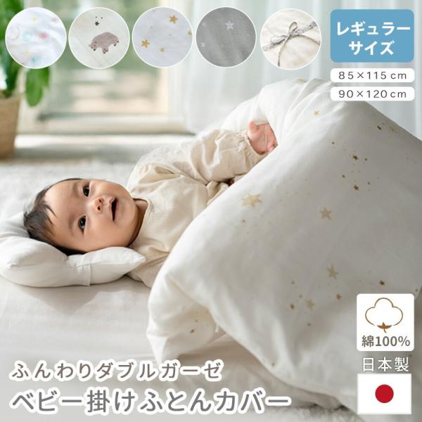 ベビー用品メーカー「サンデシカ」製、国産ベビー掛け布団カバー使い込むほどにふんわりとお肌に馴染むダブルガーゼ（二重ガーゼ）。天然素材のコットン（綿）は、肌あたりが良く、汗をしっかり吸収します。赤ちゃんのデリケートなお肌に直接触れる無地部分に...