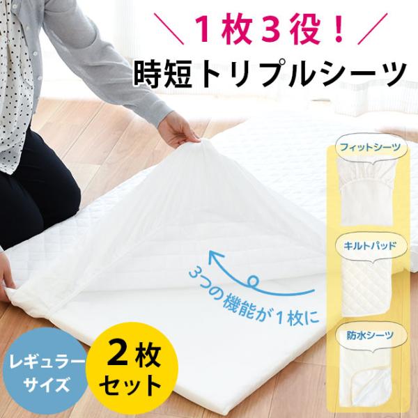 洗い替え用に、お買得2枚組セット★忙しいママを応援！頑張ってるママのための“育児時短”役立ちアイテム！3つの機能が1枚になった、サンデシカのトリプルシーツ。ベビー布団の3つの必需品「フィットシーツ」「キルトパッド」「防水シーツ」の3つが1枚...