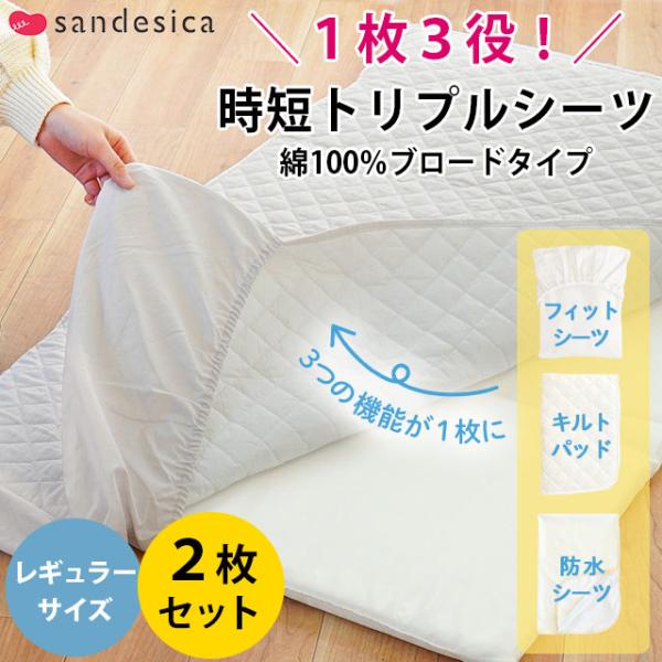 洗い替え用に、お買得2枚組セット★“育児時短”お役立ちアイテム！3つの機能が1枚になった、サンデシカのトリプルシーツ。さらに時短できる綿100％ブロード生地タイプが新登場！一般的な70×120cmのベビー布団にお使いいただけるレギュラーサイ...