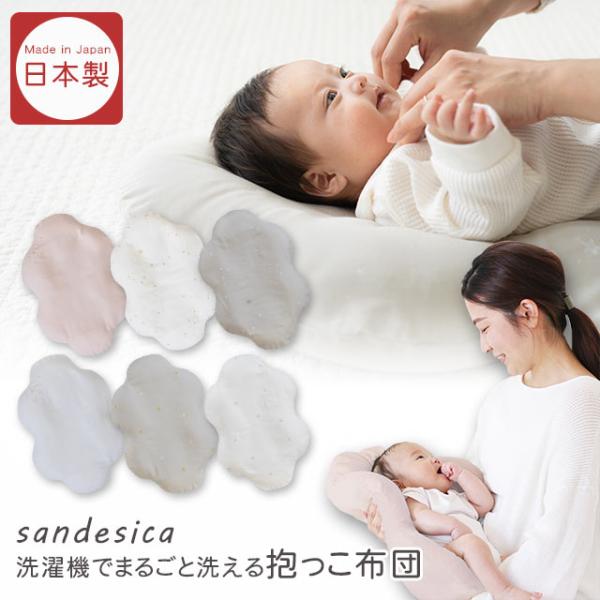 「背中スイッチ」のお悩みを解決！赤ちゃんの寝かしつけをお手伝いする抱っこ布団。赤ちゃんを抱っこ布団に乗せて寝かしつけた後、抱っこ布団ごとゆっくりお布団におろします。抱っこしてくれた人の温もりと匂いと一緒に眠れるため、背中スイッチが発動しにく...