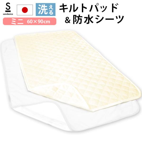 安心の日本製！サンデシカのベビーキルトパッド＆防水シーツのセット♪ミニサイズのベビーベッドに適した60×90cmサイズ。汗をぐいぐい吸収・サラッと快適なキルトパッドは、乾きが早い綿混素材。キルトパッドに四隅ゴムはありませんが、その分表裏両面...